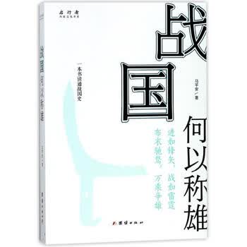 战国何以称雄安团结出版社9787512658011 历史书籍