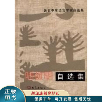 陆俭明自选集 陆俭明 【上新】