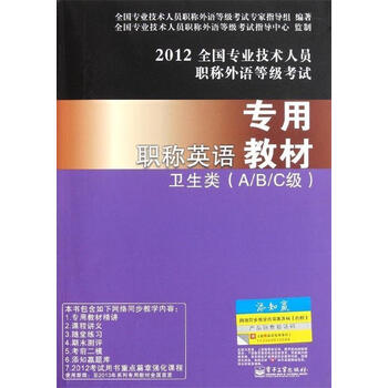 卫生类 全国专业技术人员职称外语等级考试专家指导组 编