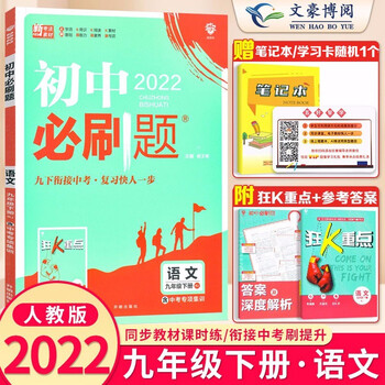 2023版初中必刷题九年级上下册语文数学英语物理化学RJ人教版杨文彬 初三九9年级课时作业送狂k重点 科目自选：初中必刷题 9下 语文【人教版】