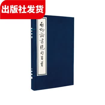 启功论书绝句百首 1函2册 宣纸线装普及版 1函2册 出版社发货【三希堂藏书】