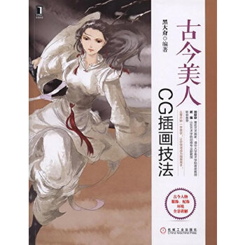 古今美人 黑大夼著 机械工业出版社