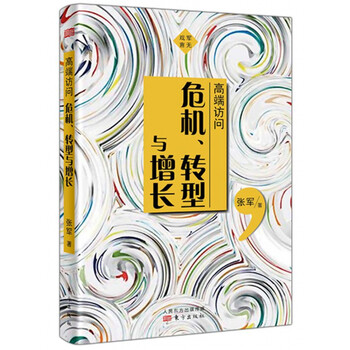 高端访问(危机转型与增长)(精)