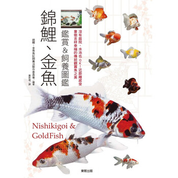 台版 锦鲤 金鱼鉴赏饲养图鉴没有庭院水池也ok养鱼技巧科普
