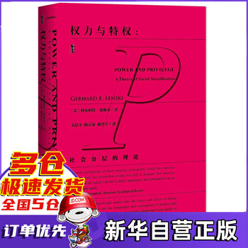 权力与特权--社会分层的理论(精)