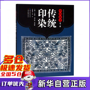 中国最美传统印染/图说中国非物质文化遗产