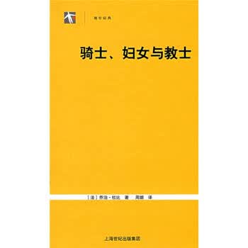 骑士、妇女与教士 [法]乔治·杜比 击