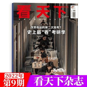 看天下杂志 新闻人物期刊 2022年第9期 史上最卷考研季