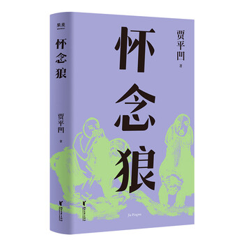 怀念狼（怀念狼是怀念着勃发的生命，怀念英雄，怀念着世界的平衡）