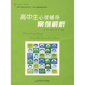 高中生心理辅导案例解析 钟志农,刘鹏志,周波　编著【正版书】