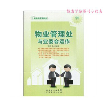 物业管理处与业委会运作轻轻松松管物业系列丛书 
