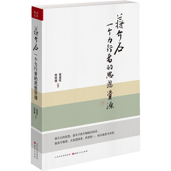 蒋介石:一个力行者的思想资源 黄道炫, 陈铁健著 9787203077626