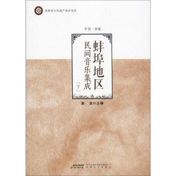 蚌埠地区民间音乐集成（下）