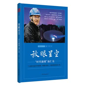 放眼星空:“时代楷模”南仁东