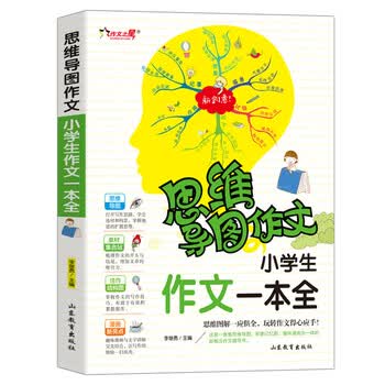 小学生作文一本全/集思维导图 形象记忆图 趣味漫画为一体的新概念作文辅导书