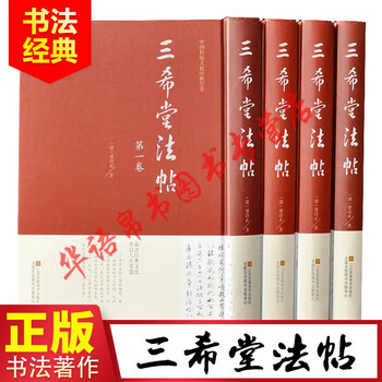 正版钦定三希堂法帖梁诗正著王羲之王献之柳公权欧阳询中国传世书法作品全集行草楷隶篆书法书籍大全毛笔入门