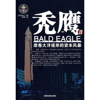 秃鹰 (日)真山仁　著,李婷　译【正版书】
