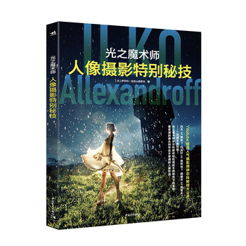 光之魔术师:人像摄影特别秘技