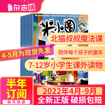 【半年订阅】包邮 米小圈杂志铺订阅2022年4月-9月/2022年7月-12月共6期 半年自选杂志铺杂志订阅儿童文学故事书 一二三四五年级上学记 6-12岁少儿阅读小学生课外阅读脑经急转弯 2022年