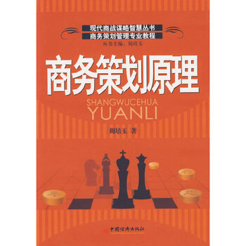 商务策划原理9787501778690中国经济