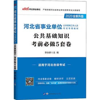 中公事业单位 公共基础知识 考前必做5套卷 2020