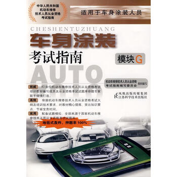 车身涂装考试指南:模块G【正版图书】