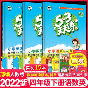 2022新版53天天练四年级下册语文数学英语人教版共3本五三天天练语文数学四年级下册同步练习册