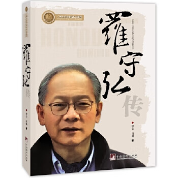 罗守弘传 哲夫 高强 9787511734310 中央编译出版社