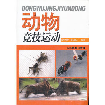 动物竞技运动