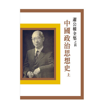 中国政治思想史（上下）【精装版】 萧公权 联经出版 港台原版进口图书人文历史 善本图书