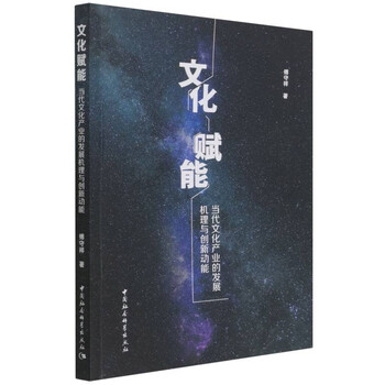 文化赋能傅守祥9787520394109