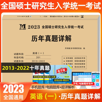 【考研英语一】现货2023年考研英语真题 考研英语一历年真题详解 10真题解析2013-2022真题十年真题演练