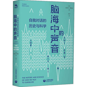 脑海中的声音 自我对话的历史与科学