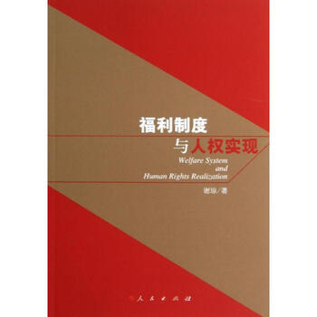 福利制度与人权实现 谢琼 著作 人力资源