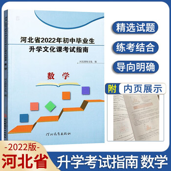 【可选单本】河北省2022年初中毕业生升学文化课中考考试说明语文数学英语文理科综合文科综合考试指南5 数学