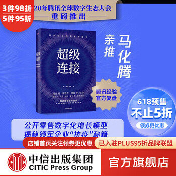 【马化腾推荐】超级连接：用户驱动的零售新增长 腾讯智慧零售 著 中信出版社图书