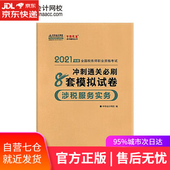【正版图书】2021年税务师官方考试辅导书教材注税 涉税服务实务 冲刺通关必.. 中华会计网校 人民出版社