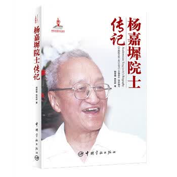 杨嘉墀院士传记 杨照德  书籍