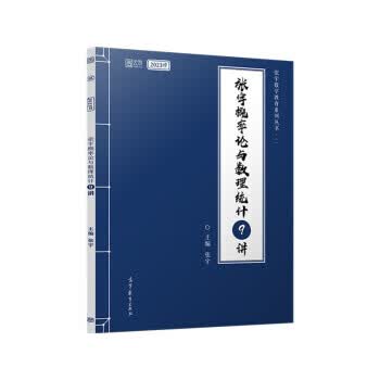 张宇2023考研数学概率论与数理统计9讲