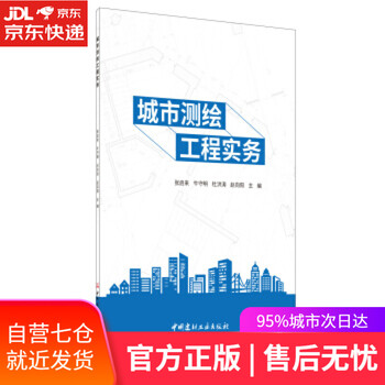 【正版图书】城市测绘工程实务 张启来 著 中国建材工业出版社