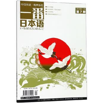 一番日本语(2019年7月第7期中日双语)