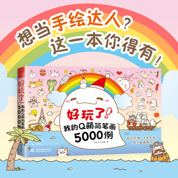 书籍 好玩了 我的Q萌简笔画5000例 飞乐鸟工作室超萌手帐简笔画教程萌系简笔画画法大全零基础孩子成