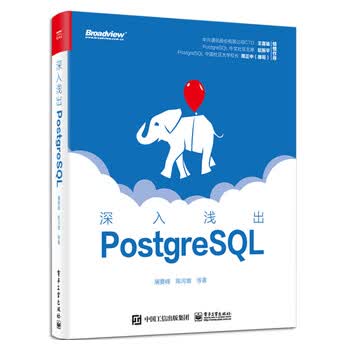 正版 深入浅出PostgreSQL9787121369018
