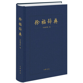 徐福辞典 万松浦书院 9787101113020 中华书局