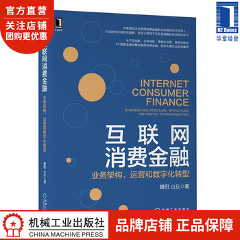互联网消费金融:业务架构、运营和数字化转型 腊阳山丘8076581
