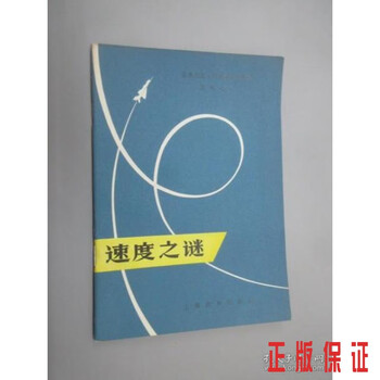 保证正版  可开发票！！速度之谜