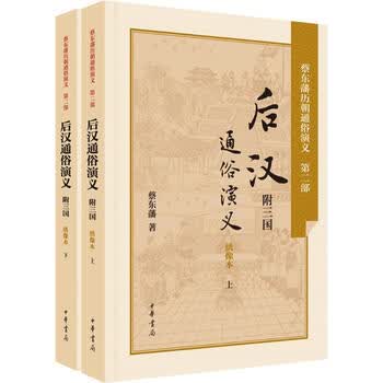 后汉通俗演义(绣像本)蔡东藩 著 