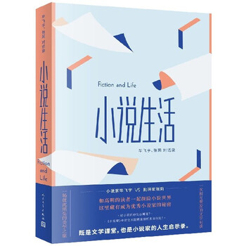 小说生活(毕飞宇张莉对话录)