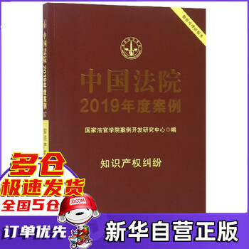 中国法院2019年度案例(知识产权纠纷)