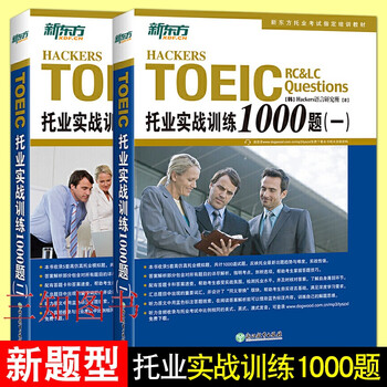 新东方2021托业考试教材 托业实战训练1000题(1+2)全套托业英语考试指定辅导用书托业模拟题 新托业英语考试听力阅读真题题库练习